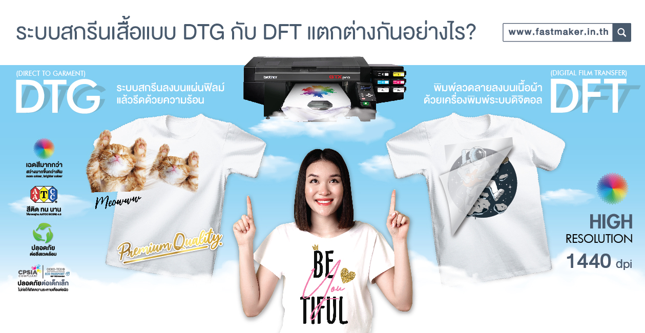 การสกรีน DTG กับ DFT แตกต่างกันอย่างไร? – FastMaker